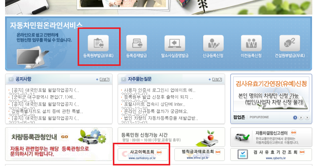 자동차등록원부 인터넷 발급자동차 사고이력 조회 침수차 확인방법