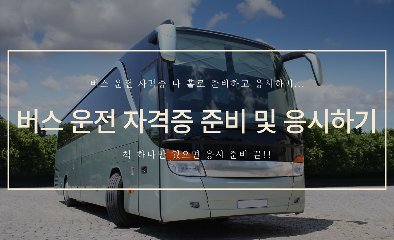 버스 운전 자격증 나 홀로 준비 And 응시하기