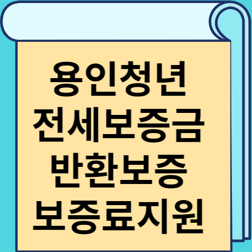 용인청년 전세보증금 반환보증 보증료지원 신청대상 신청방법