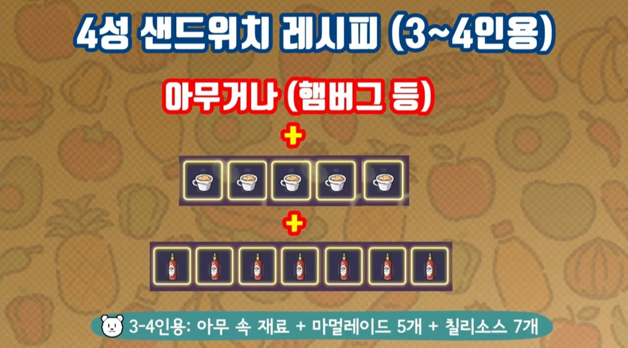 포켓몬스터 스칼렛 바이올렛 남청의 원반 4성 샌드위치 만드는 방법 공략 레시피