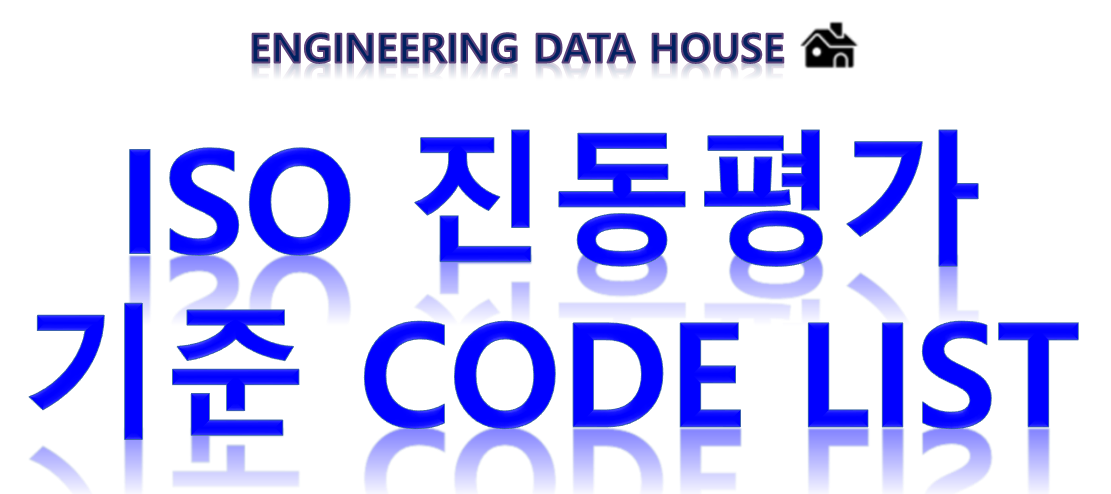 ISO 7919 & 10816 진동 규격 리스트