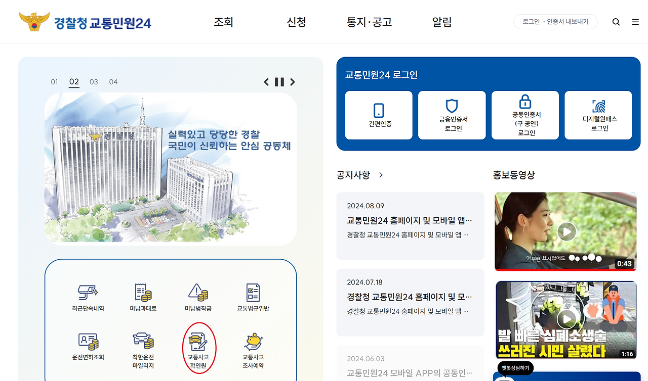 교통사고사실확인원 발급 방법 총정리 경찰청 교통민원24 경찰서 파출소