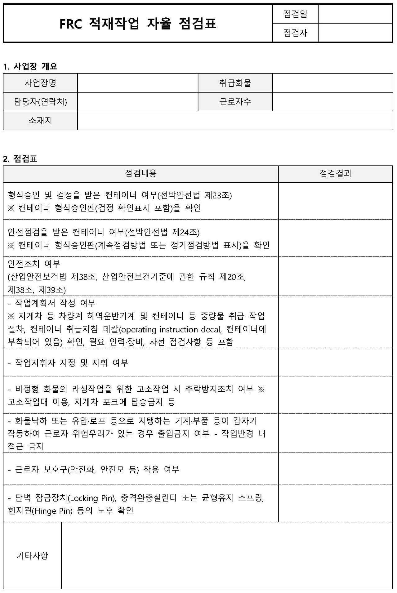 Frc 적재작업 점검표