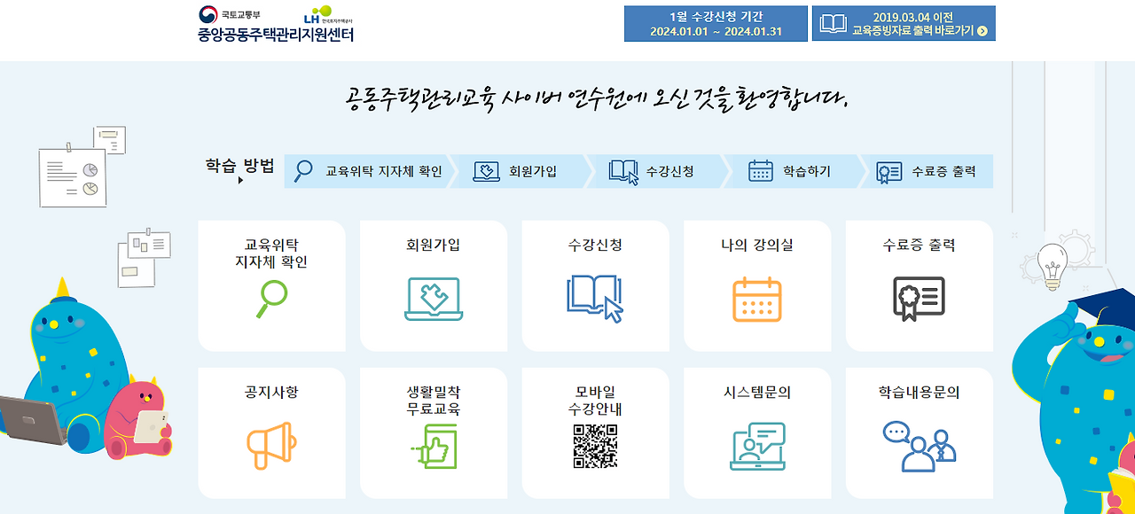 공동주택관리교육 사이버연수원ㅣ입대의 법정교육 바로가기 https://eduapt.hunet.co.kr - Opensis