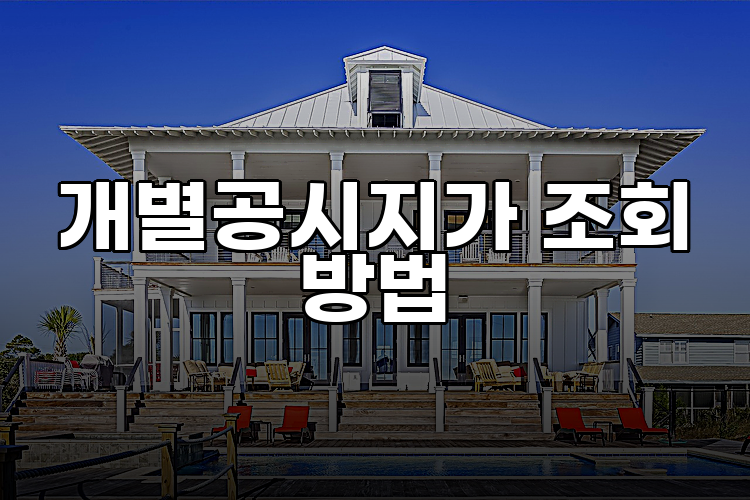 국토교통부 개별공시지가 조회방법