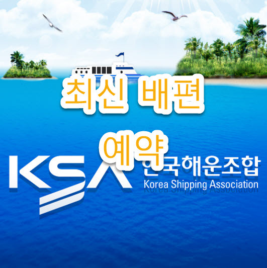 2000사량호 배편 노선 고객센터 전화번호 배시간표 최신 정보