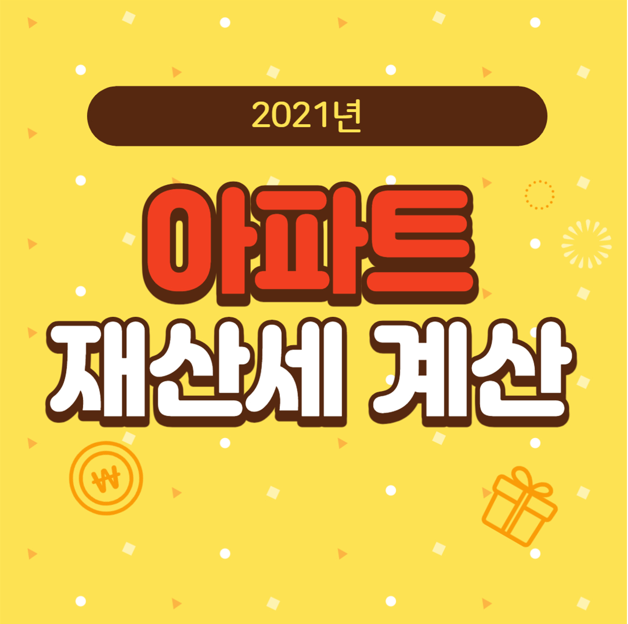 아파트 재산세 부과기준 계산 알아보기