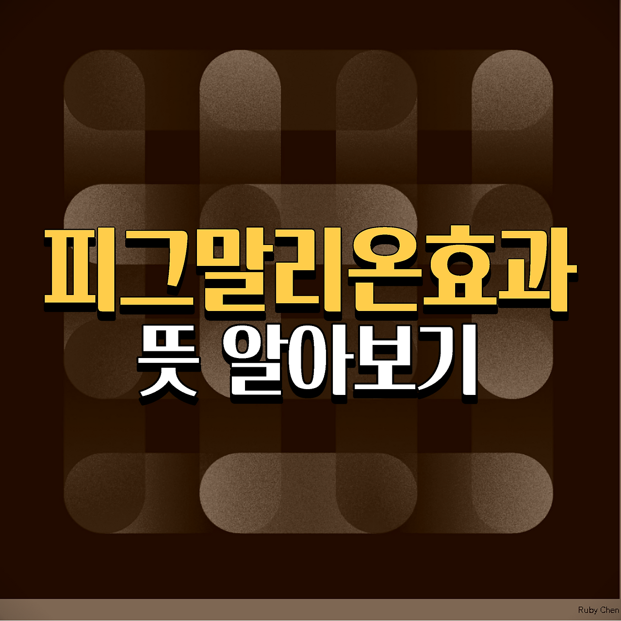 피그말리온 효과 Pygmalion Effect