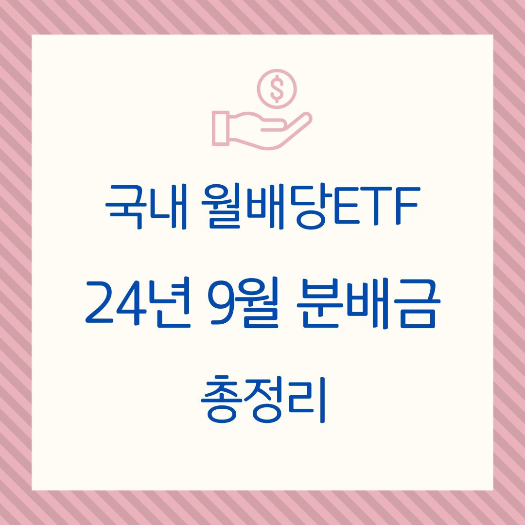 [국내월배당ETF] 24년 9월 분배금 총정리 :: make a fortune