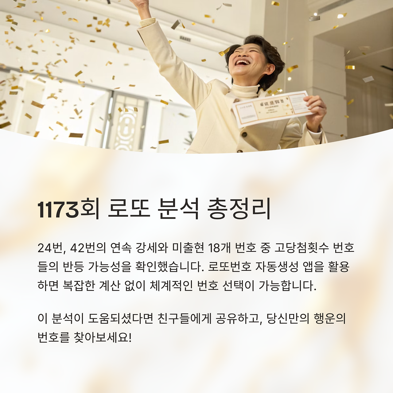 로또 1173회 예상번호 분석 24번 42번 최근 5주간 3회 출현 미출현 18개 번호 기반 5월 24일 당첨번호 예측