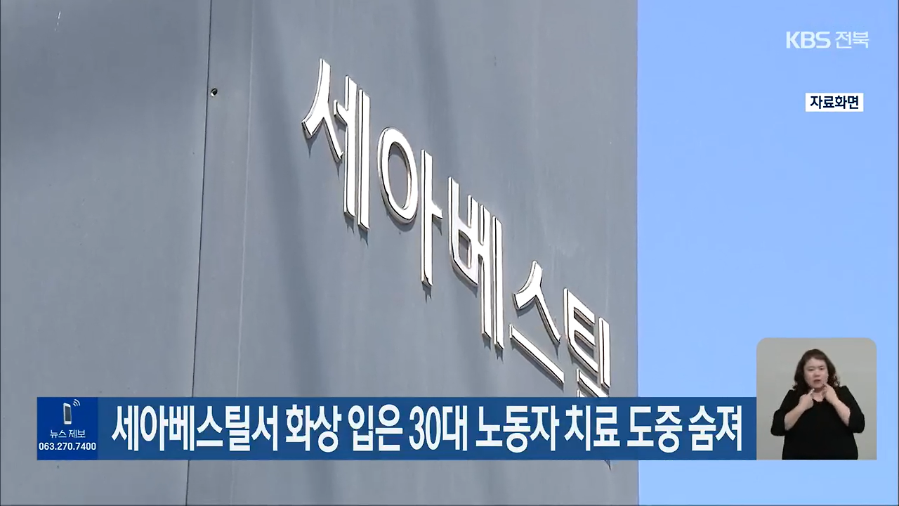 부상당한 노동자 치료 중 사망 또 일어난 세아베스틸 군산공장 사망 사고뉴스 피클 20230306