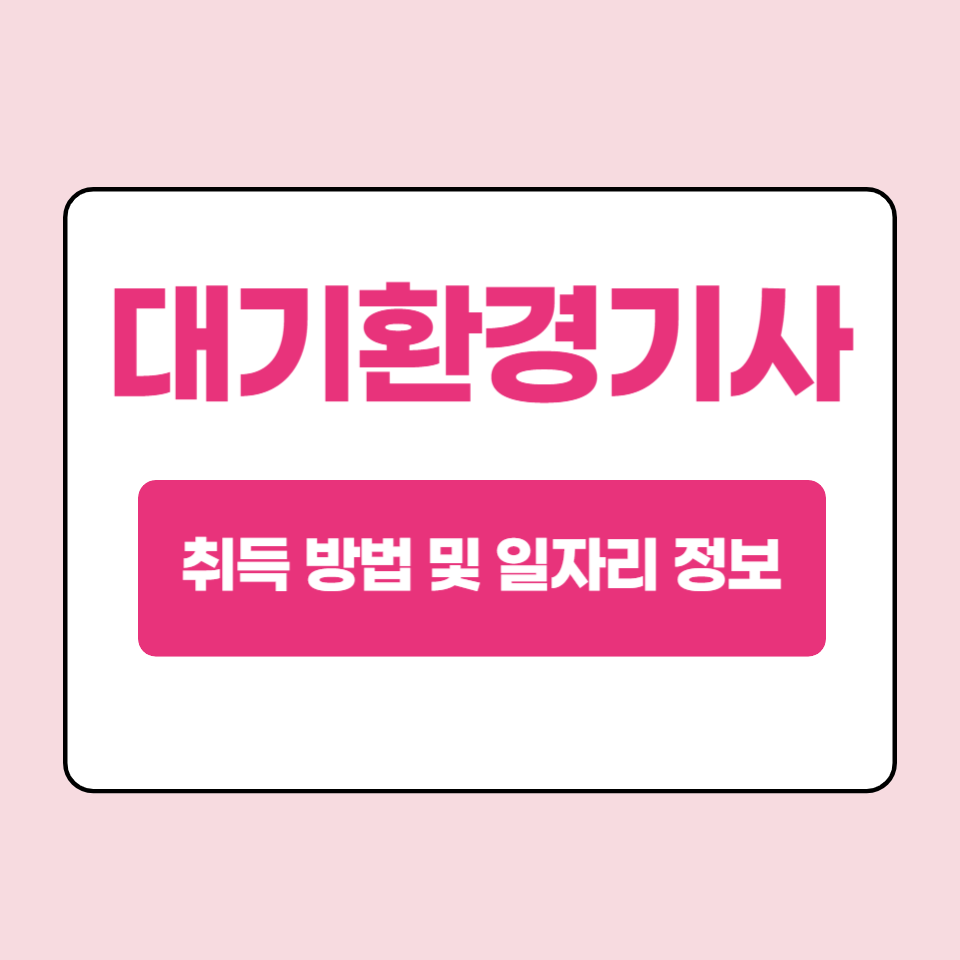 대기환경기사 취득 정보 와 하는일