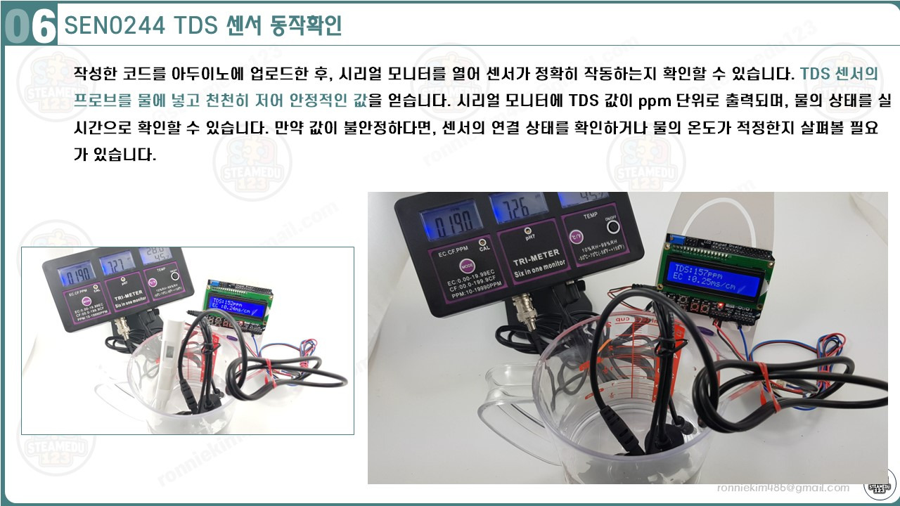 [아두이노][센서] SEN0244 물의 품질을 한눈에! TDS 센서로 수질 측정하기