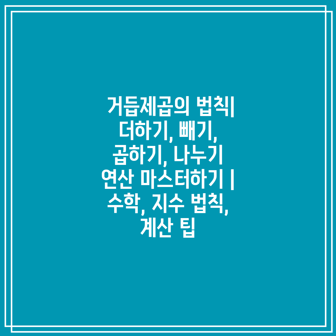 거듭제곱의 법칙 더하기 빼기 곱하기 나누기 연산 마스터하기 수학 지수 법칙 계산 팁