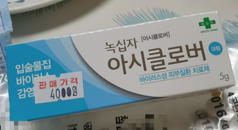 입술포진 연고인 아시클로버 크림 효능 가격 부작용 정리feat 헤르페스바이러스 5분전 유용한 건강 요리 소식