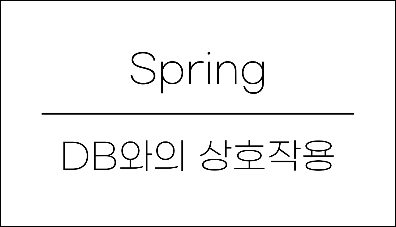 Spring - DB 와의 상호작용