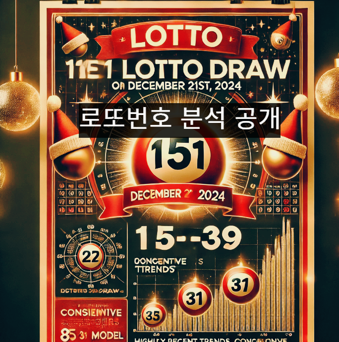 12월 연말 로또 1151회 당첨 예상번호 분석 12월 21일 추첨 3호기 추첨기 연속번호 홀수 최근 당첨번호 역대 12