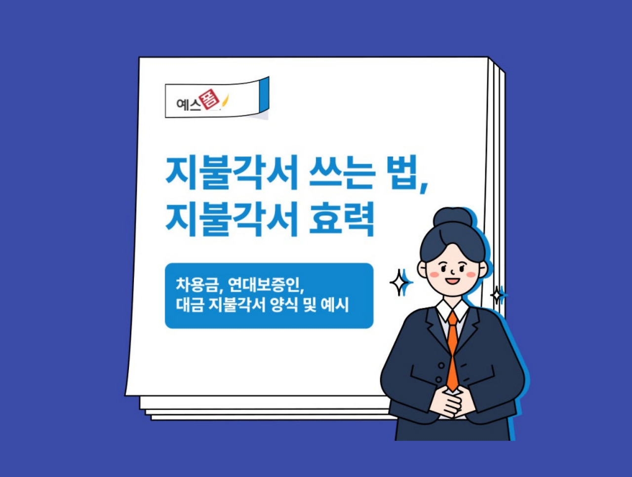 지불각서 효력 작성방법 알아보기 지불각서 양식 추천 연대보증인 차용금 대금