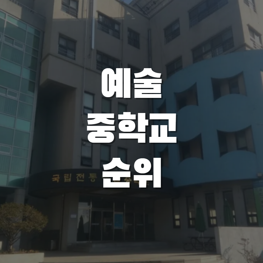 전국 예중예술중학교 순위
