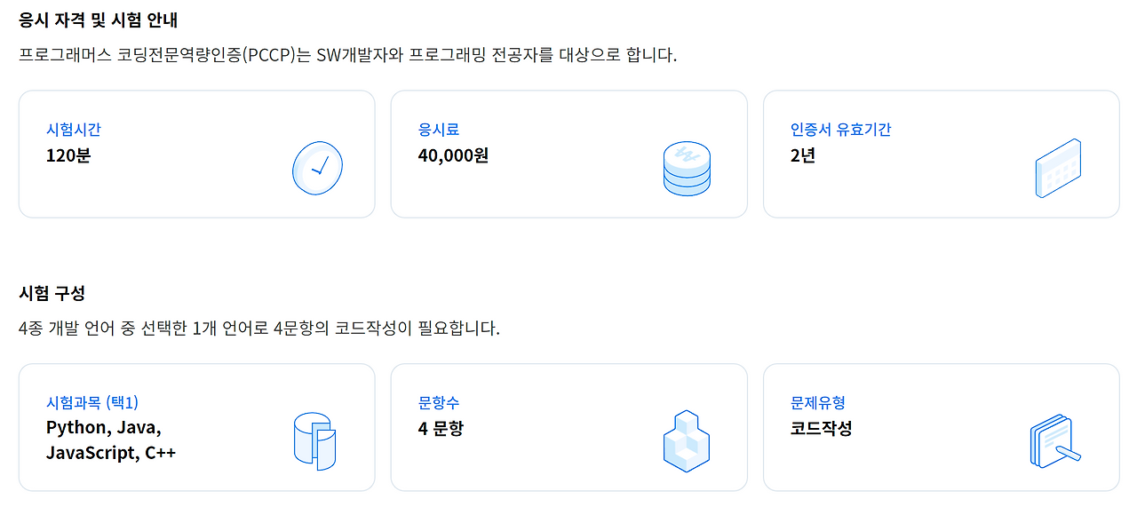 [프로그래머스] 코딩전문역량인증 PCCP 시험 후기
