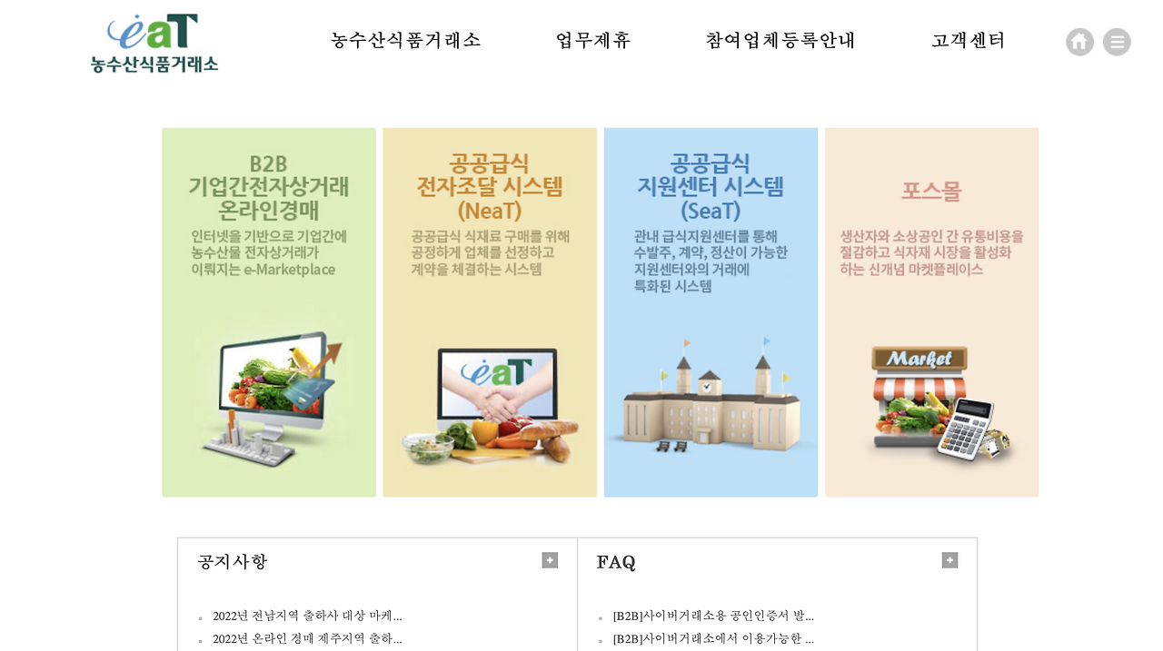 공공급식 통합플랫폼 (https://ns.eat.co.kr)