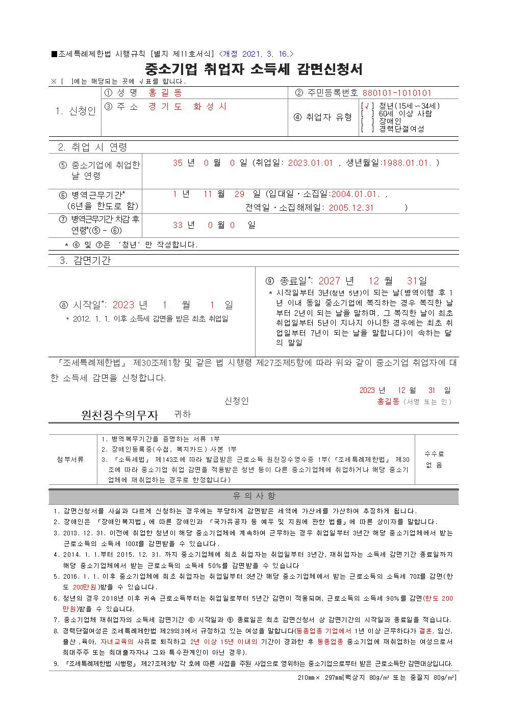 중소기업 취업자 감면조세특례제한법 제30조 적용요건 및 소급 적용 방법 퇴사한 직장에서 못받은 감면 적용받는 방법중소기업