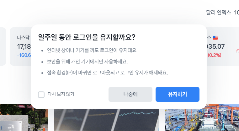 토스증권 Pc버전 사용방법 자동로그인 설정 따라하기