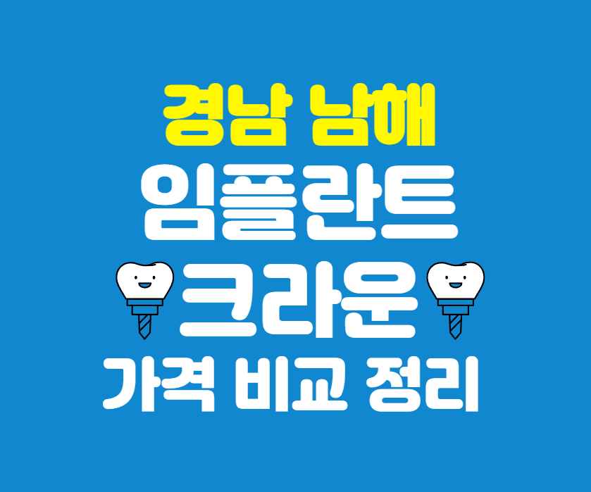 경남 남해군 임플란트 가격 크라운 추천 잘하는 치과 Best 7