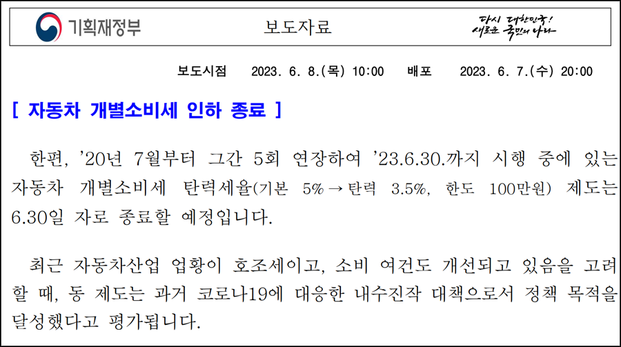 자동차 개별소비세 인하 종료와 국산차 세금 계산 방식 개선