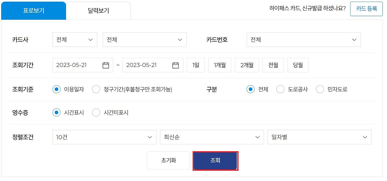 후불 하이패스 사용내역 조회 및 영수증 출력 방법