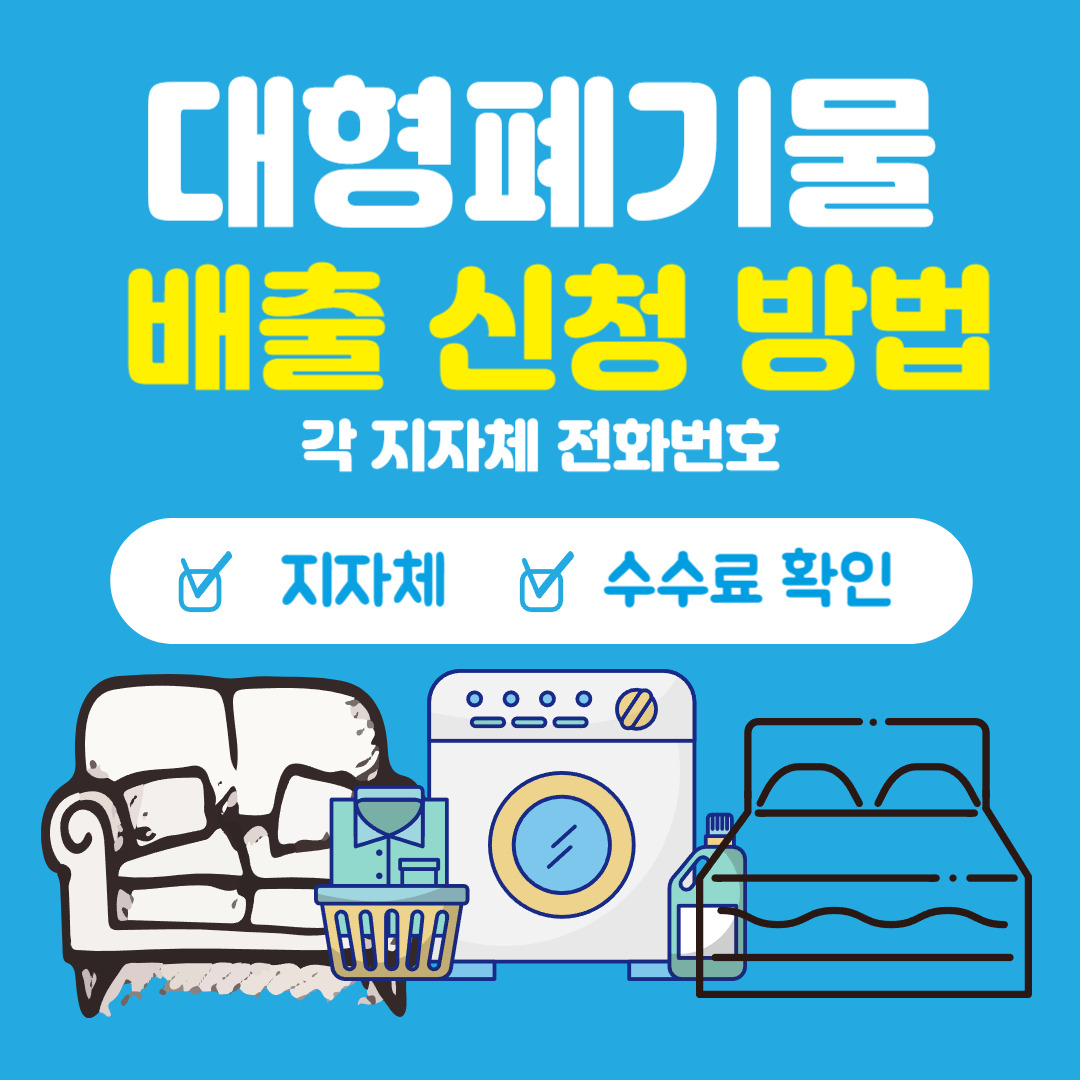 경기도 성남시 대형 폐기물 배출 신청 방법 간편하고 효율적인 처리 방법