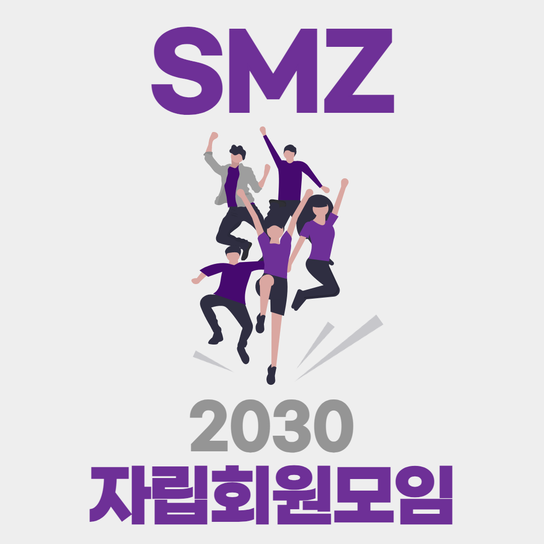 3월 10일 금 2030 자립회원모임smz