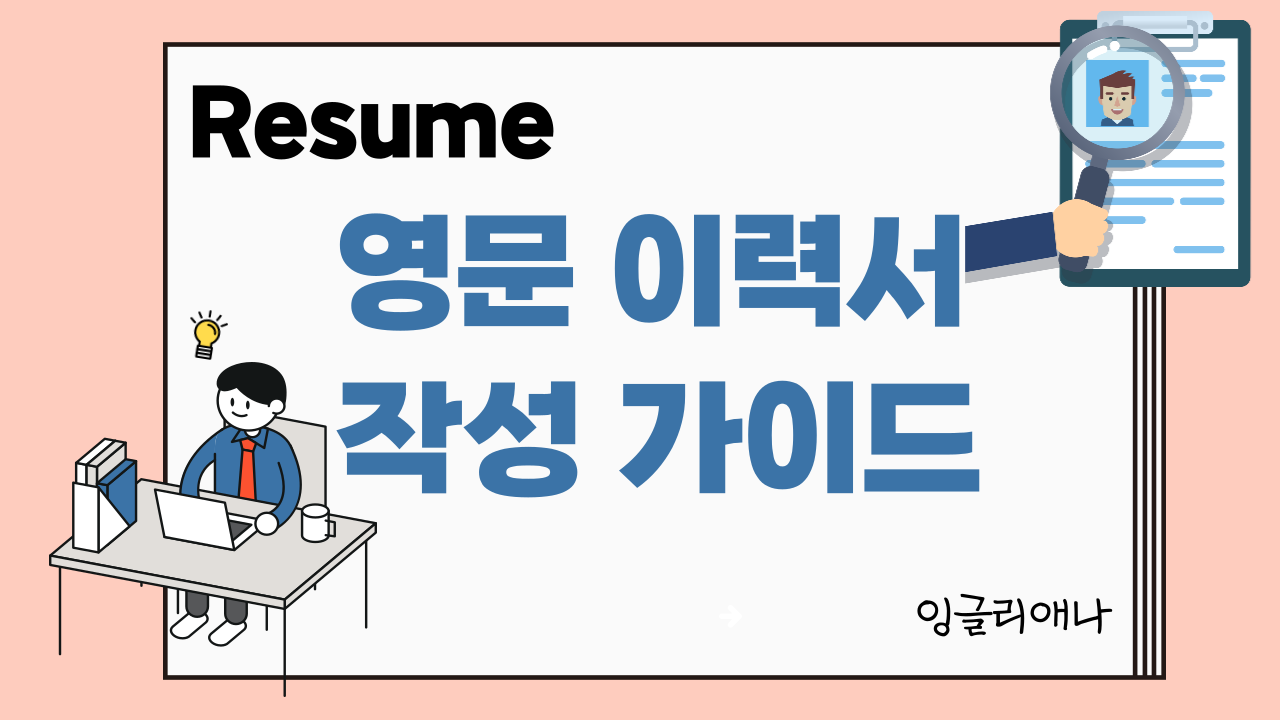 영문 이력서 작성법 해외취업 워킹홀리데이 외국계 기업