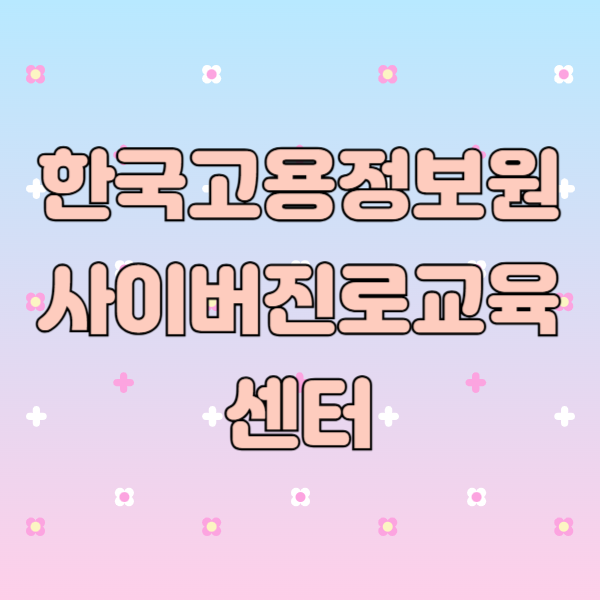 한국고용정보원 사이버진로교육센터 무료 진로교육 신청 방법 총정리