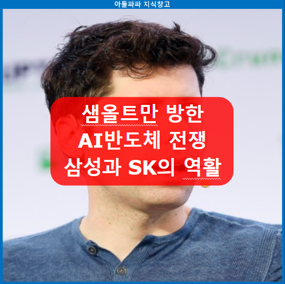 오픈ai 샘 올트만 한국방문 삼성 Sk와 손 잡을까