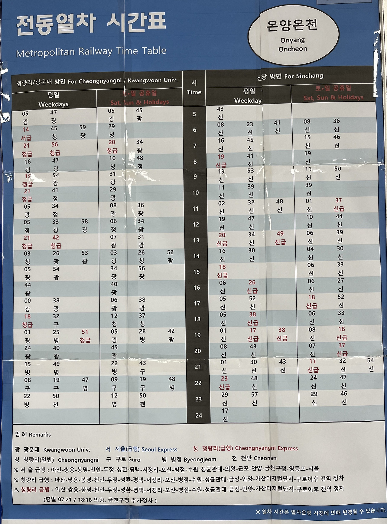 온양온천역 용산역 청량리 1호선 전철시간표