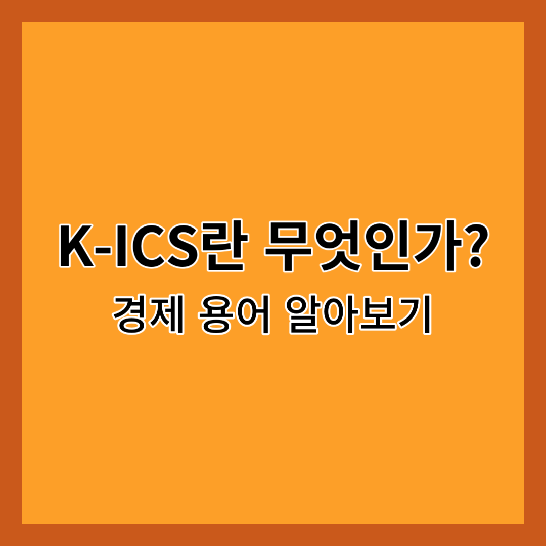 K-ICS란 무엇인가? - 경제 용어 알아보기 :: 날마다 행복 가득하기를