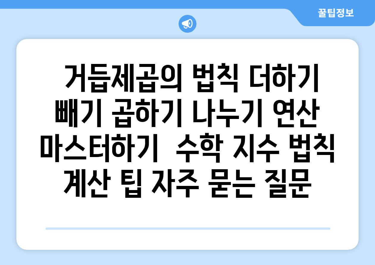 거듭제곱의 법칙 더하기 빼기 곱하기 나누기 연산 마스터하기 수학 지수 법칙 계산 팁