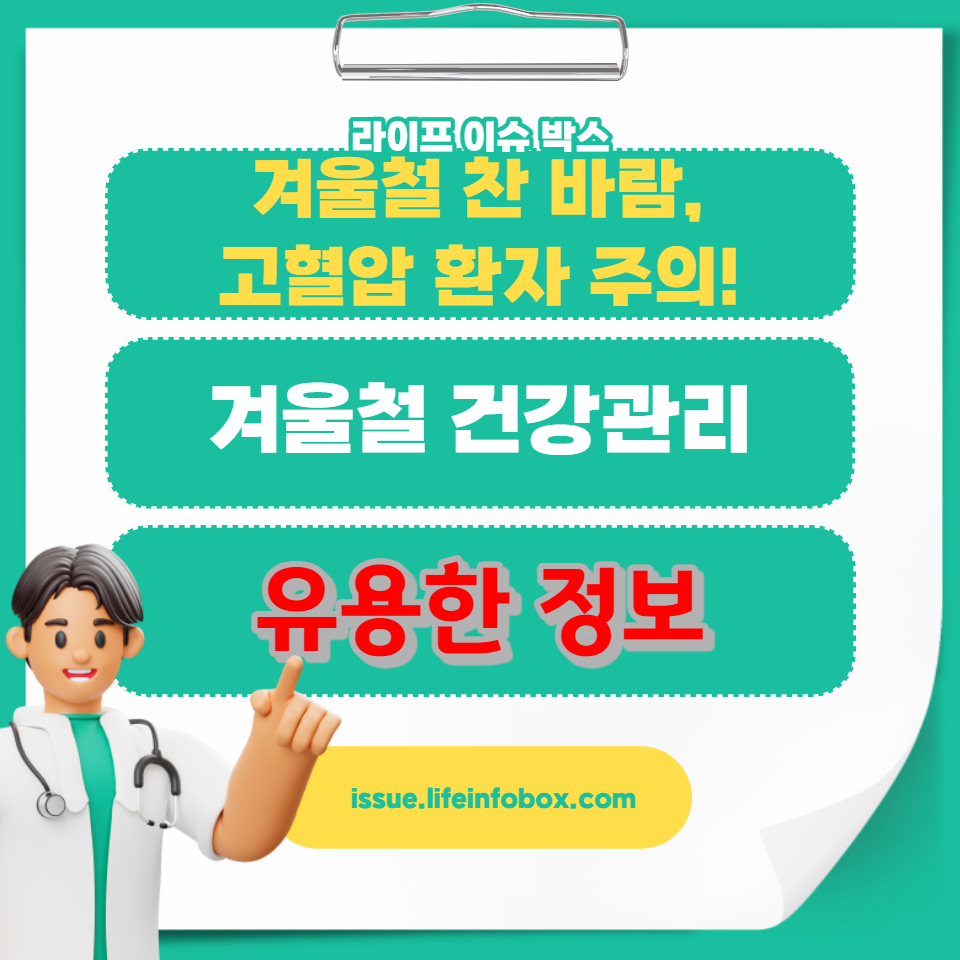 고혈압 환자를 위한 겨울철 건강 관리 가이드 찬 바람이 부는 겨울철 고혈압 환자의 건강을 지키는 방법을 알아보세요 예방
