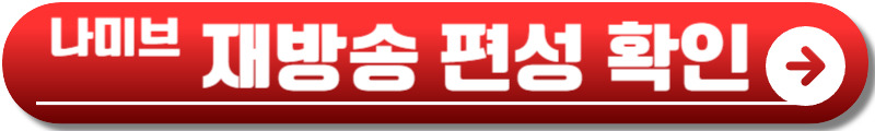 나미브 뜻부터 몇부작 정보 등장인물 소개와 Ott 재방송 다시보기 총정리