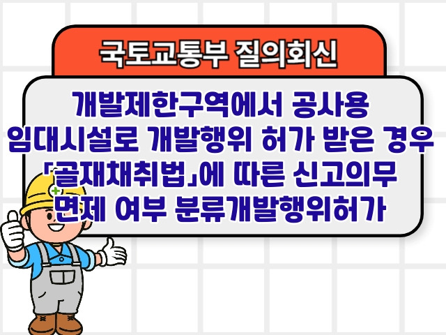 국토부 질의회신 개발제한구역에서 공사용 임대시설로 개발행위 허가를 받은 경우 「골재채취법」에 따른 신고의무 면제 여부 분류