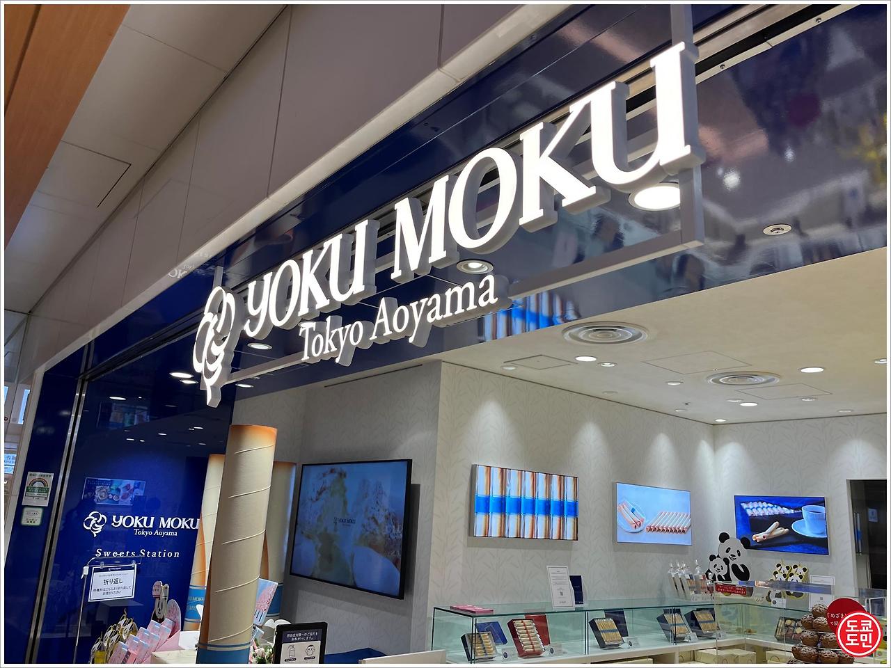 "도쿄 바나나"도 좋지만, "요쿠모쿠(YOKU MOKU)" 강력추천!