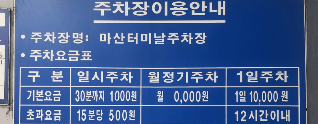 마산터미널 주차장 요금주차비 할인대상 무료주차 방법
