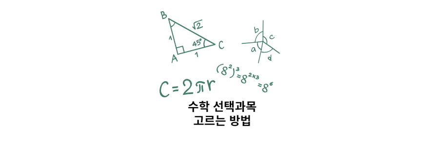 수능 수학 선택과목 추천 자신에게 유리한 과목 선택