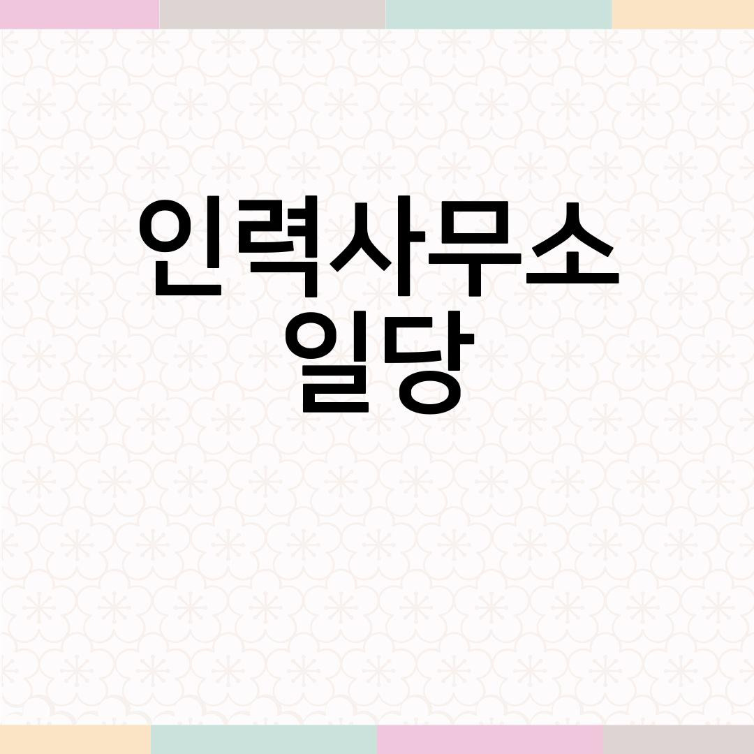 아산시 인력사무소 인력사무소일당 일당 시간 출근후기 수수료