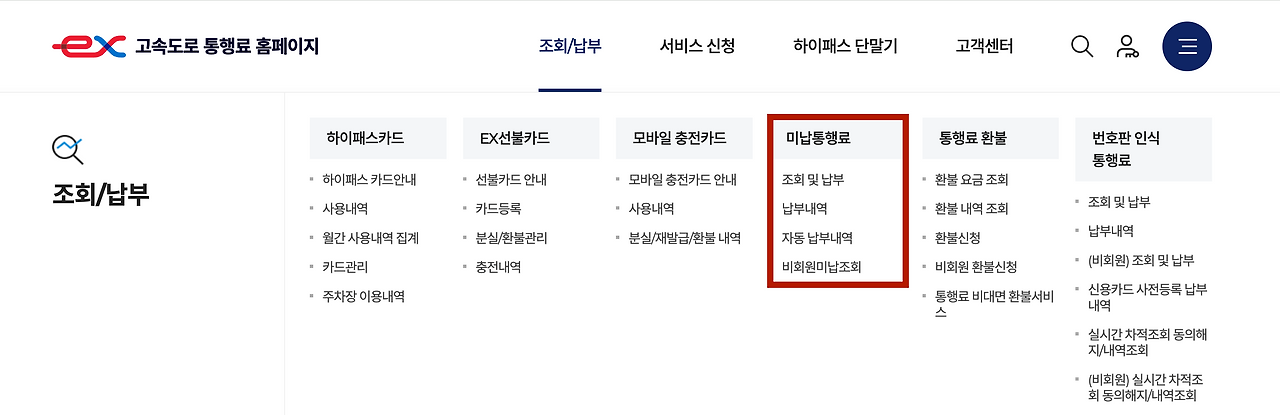하이패스 통행료 미납요금 조회 납부 방법