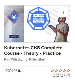[k8s] 뒤 늦은 CKS Certification 취득 후기 및 Tips