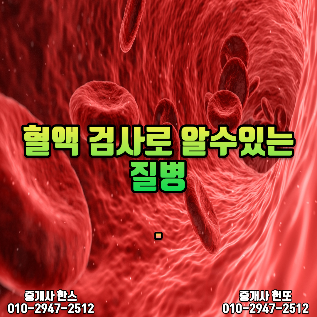 혈액 검사로 알수 있는 질병대전상가임대 전문 부동산