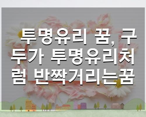 투명유리 꿈 구두가 투명유리처럼 반짝거리는꿈