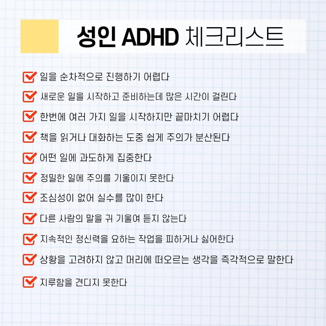 성인 Adhd 검사는 어떻게 진행되나요 비용과 방법 그리고 검사 기간에 대해서 자세히 알고 싶습니다